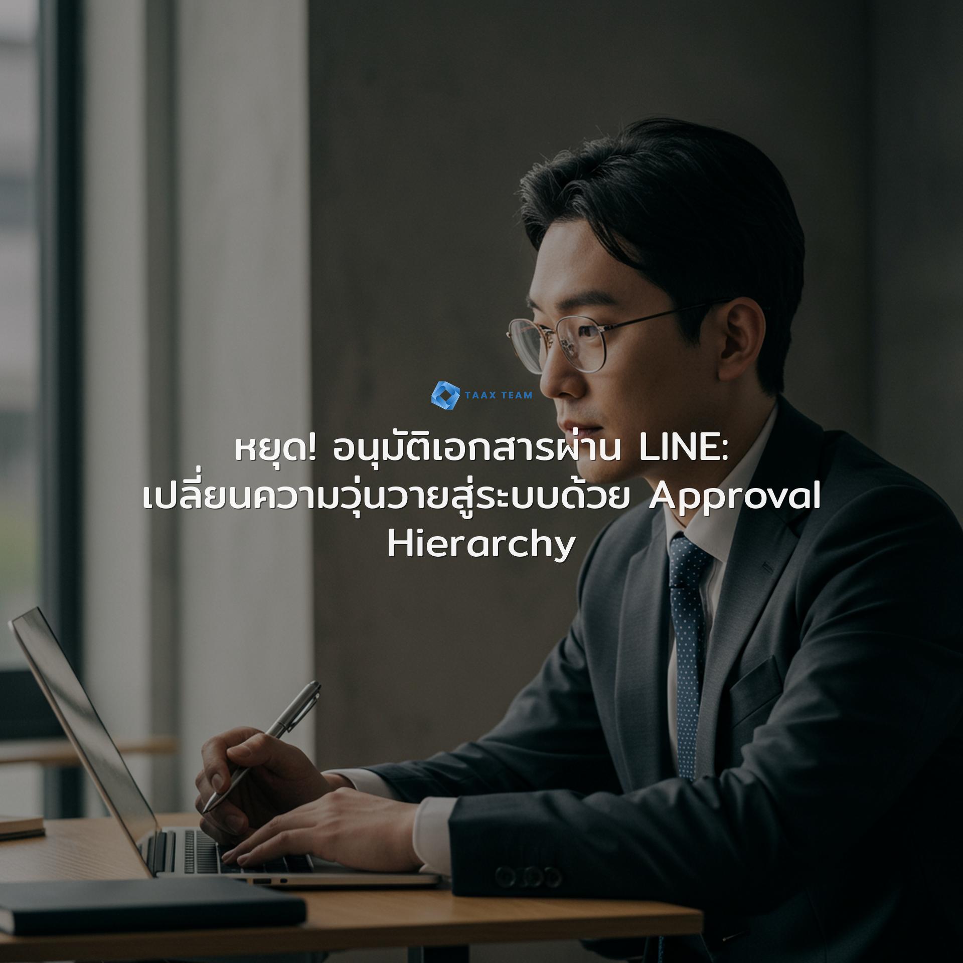 ระบบอนุมัติเอกสาร: แก้ปัญหาอนุมัติงานผ่าน LINE ด้วย Approval Hierarchy